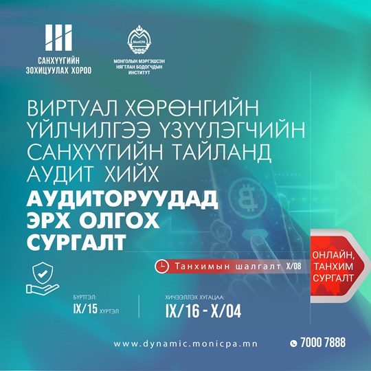 Виртуал хөрөнгийн үйлчилгээ үзүүлэгчийн санхүүгийн тайланд аудит хийх